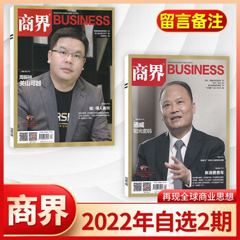 【每期更新】商界杂志 财经金融贸易销售与市场 2022年5/4/3/2/1月多期可选 现货速发 自选2期（请留言备注）