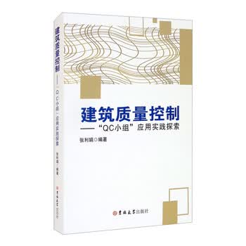建筑质量控制——-“QC小组”应用实践探索