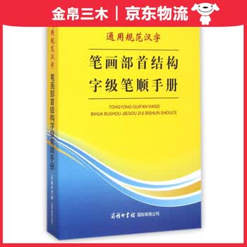 通用规范汉字笔画部首结构字级笔顺手册