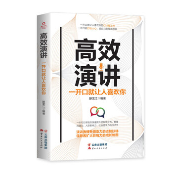高效演讲  一开口就让人喜欢你 单本