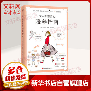 女人都想要的暖养指南 暖暖的女人不生病 日本名医世家的女性暖养宝典