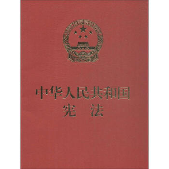中华人民共和国宪法