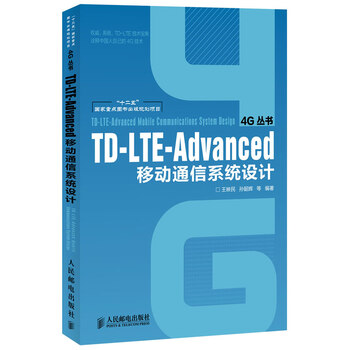 TD-LTE-Advanced移动通信系统设计(“十二五”国家重点图书出版规划项目) 人民邮电出版社