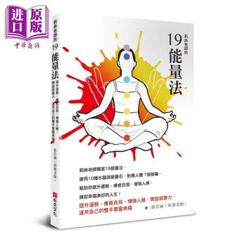 莉丝老师的19能量法 提升运势 疗愈自我 增强人缘 开启感应力 港台原版 张若涵Liz 布克文化