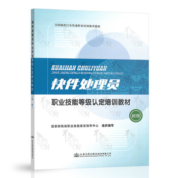 快件处理员职业技能等级认定培训教材（初级）