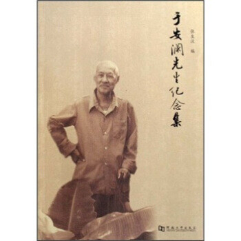 于安澜先生纪念集