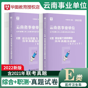 云南省医疗卫生E类】华图教育2022年云南省事业编单位e类考试用书综合应用能力职业能力测验行测教材历年真题试卷 云南联考事业编制真题试题 真题卷 共2本
