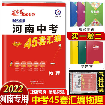 【科目可选】2022金考卷2021年河南省中考真题汇编45套中考试卷初中初三总复习模拟试卷冲刺卷 物理