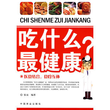 吃什么健康？【正版图书】