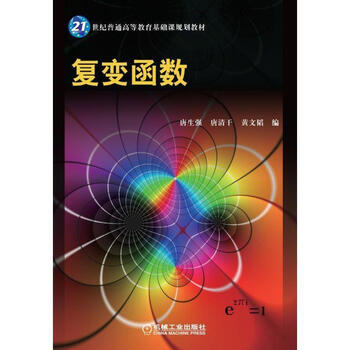 【正版保障】 复变函数 唐生强,唐清干,黄文韬 机械工业出版社