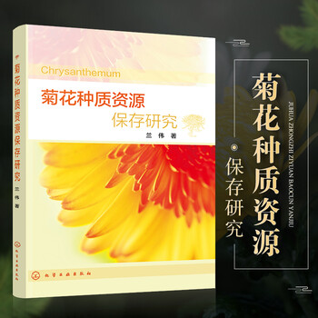 菊花种质资源保存研究
