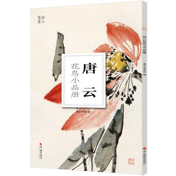 唐云花鸟小品册/南山册页