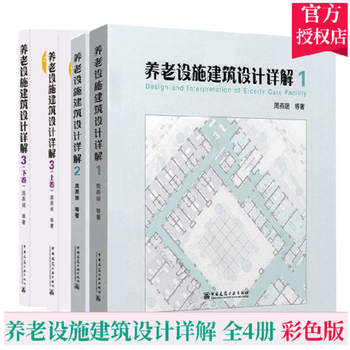 正版养老设施建筑设计详解123全套4册 周燕珉 中国老年养老建筑设计 建筑工业出版社 养老建筑设计书