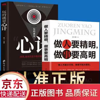 正版速发2册 玩的就是心计书籍+做人要精明做事要高明 人际交往处世哲学读心术成功书籍