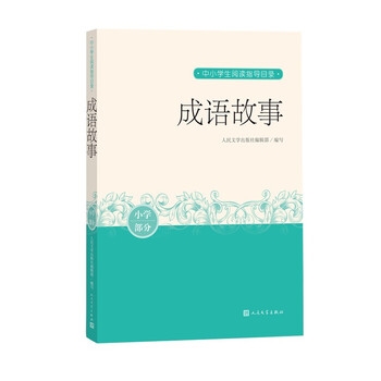 成语故事 中小学生阅读指导目录