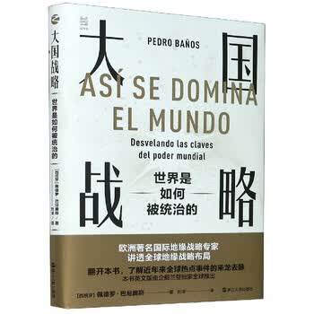 大国战略(世界是如何被统治的)(精)