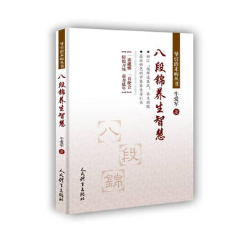 【正版图书】八段锦养生智慧