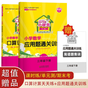 木头马小学口算计算小状元+应用题小状元（套装共2本）三下人教版（含课时练 单元测 期末考 易错题）