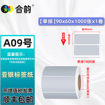 合韵亚银标签纸适用热转印条码标签打印机20-100mm多种宽度空白哑银不干胶PET银色条码标贴自粘纸 (A09号-亚银单排)90*60*1000张*1卷【图片 价格 品牌 报价】-京东