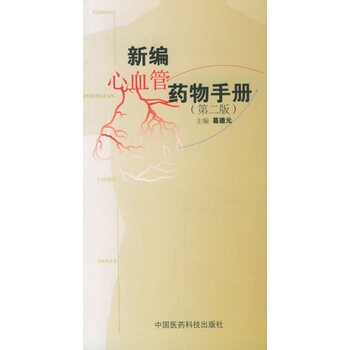 新编心血管药物手册 葛德元 主编