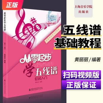 正版 从零起步学五线谱 五线谱入门基础教程 怎样认识五线谱从零开始初学者入门自学零基础幼儿童音乐钢琴