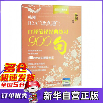 韩刚B2A译点通--口译笔译经典练习900句