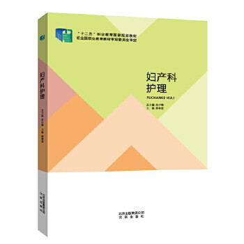 妇产科护理 秦春莲 北京出版社