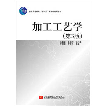 【正版图书】加工工艺学（第3版）