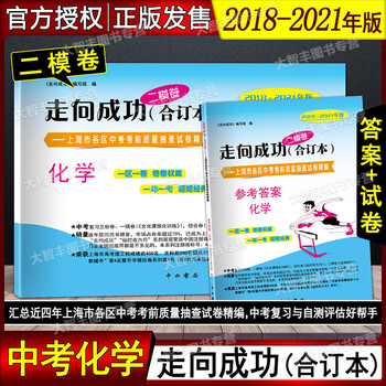 2018-2021年版走向成功 上海市中考二模卷 合订本 化学 试卷+参考答案 全2册