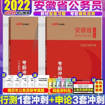 冲刺卷2本 中公教育2022安徽省公务员考试行测申论行政职业能力测验考前冲刺预测试卷