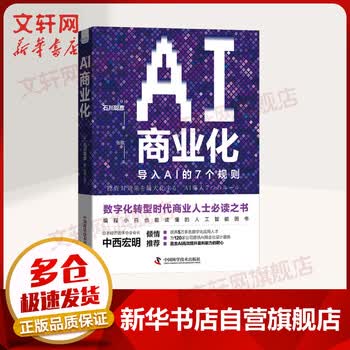 AI商业化 导入AI的7个规则 图书