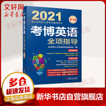 2021考博英语全项指导