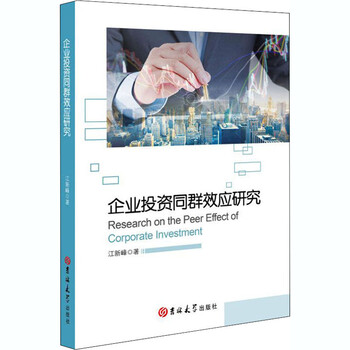 [正版图书] 企业投资同群效应研究 江新峰 吉林大学出版社 9787569275674