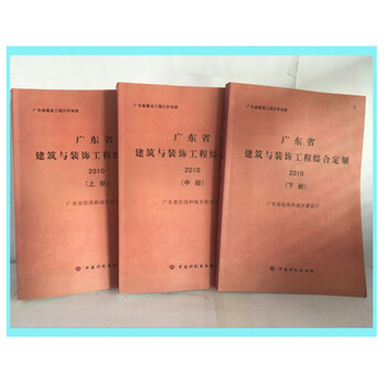 现货包邮 2010年版广东省建筑与装饰工程综合定额 3本 2010年广东土建装修预算定额 1e20k