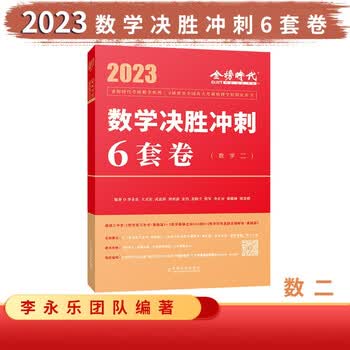 2023数学数学决胜冲刺6套卷（数学二）