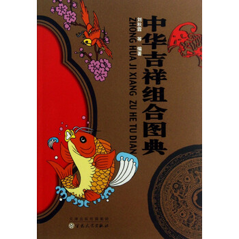 中华吉祥组合图典