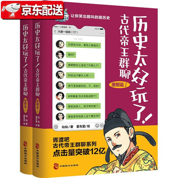 【新书现货】历史太好玩了！古代帝王群聊.唐朝篇（全2册）仙仙 胥渡吧趣说中国历史之唐朝篇 有趣的唐朝
