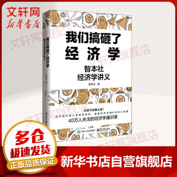 我们搞砸了经济学 智本社经济学讲义