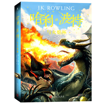 【人民文学出版社】哈利波特与火焰杯第4部中文版 JK罗琳魔幻小说系列  6-12岁外国儿童文学经典 新英国版封面 教材推荐阅读书目