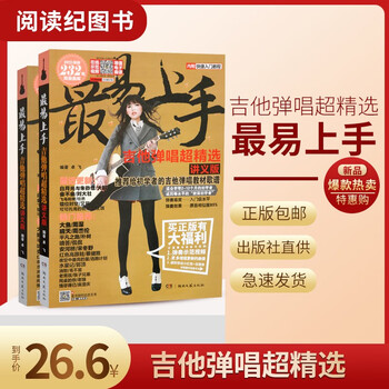 易上手吉他弹唱超精选讲义版湖南文艺出版社吉他曲谱音乐书籍教程