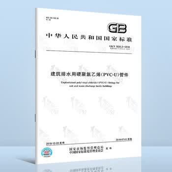 GB/T 5836.2-2018 建筑排水用硬聚氯乙烯PVC-U管件 代替GB/T 5836.2-2