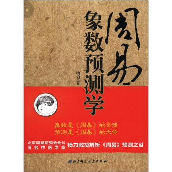 [正版图书] 周易象数预测学 杨力 北京科学技术出版社 9787530458822