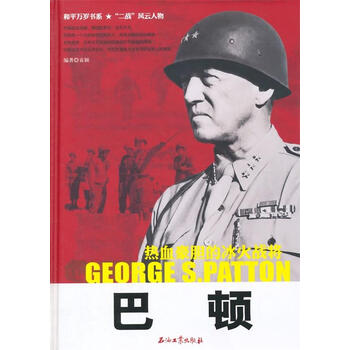 和平万岁书系:巴顿【正版图书】