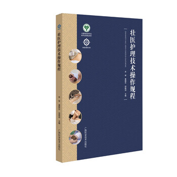 [正版图书]壮医护理技术操作规程