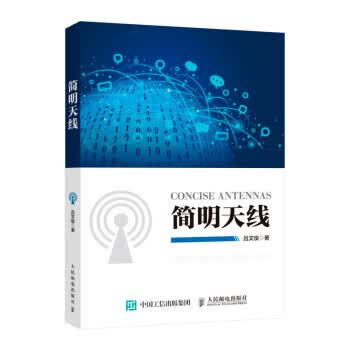 包邮 简明天线 吕文俊 人民邮电出版社