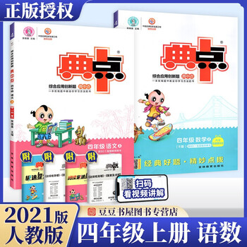 可选】2022新版典中点四年级 上册语文数学2本 人教版