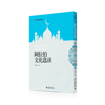 阿拉伯文化选读 王德新