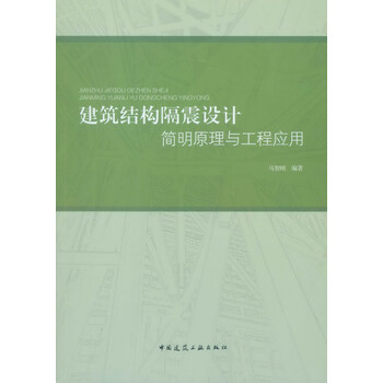 建筑结构隔震设计简明原理与工程应用