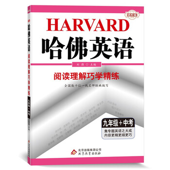 哈佛英语：阅读理解巧学精练九年级+中考（2021秋）