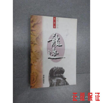 保证正版  可开发票！！龙迹
